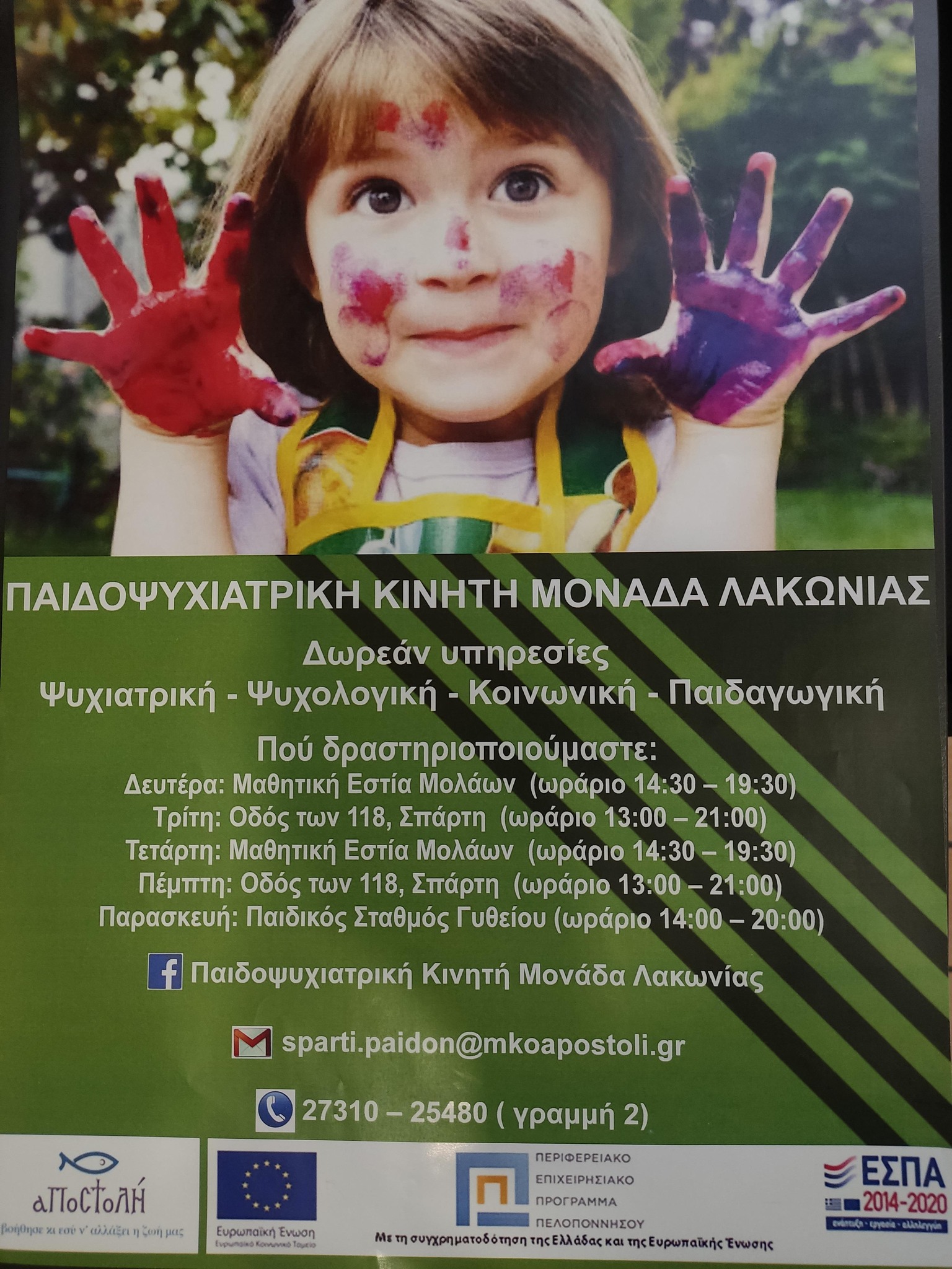Πρόγραμμα Παιδοψυχιατρικής Κινητής Μονάδας Λακωνίας της Μ.Κ.Ο. ΑΠΟΣΤΟΛΗ ...