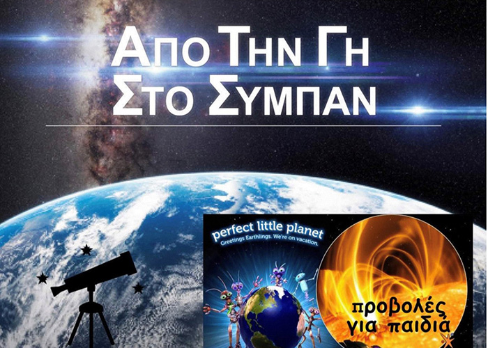 Το εντυπωσιακό Ψηφιακό Πλανητάριο στο Δήμο Μονεμβασίας | Δήμος ...